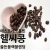 에스프레소홀빈 당일로스팅 헬씨콩 골든블랙블렌딩 커피홀빈 네이버 블로그